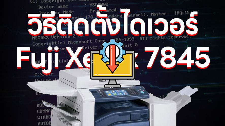 [Fuji Xerox 7845] วิธีติดตั้งไดร์เวอร์ (Driver) – KK Trading & Service